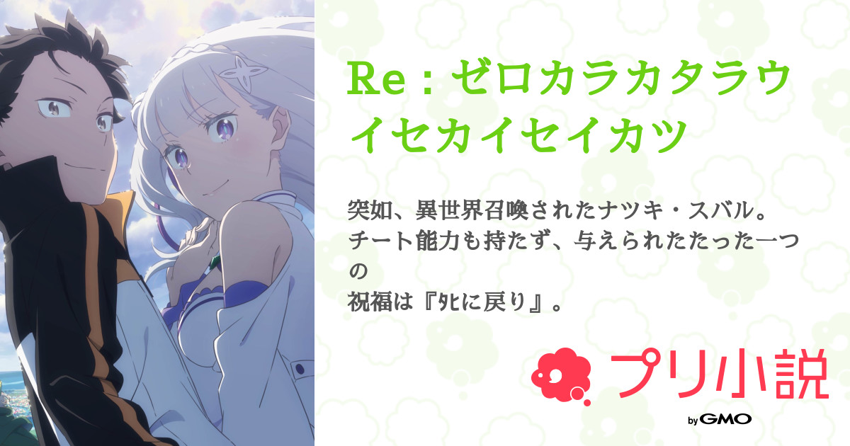 第3話：エミスバ 主従逆転if ②（Re：ゼロカラカタラウイセカイセイカツ）｜無料スマホ夢小説ならプリ小説 byGMO